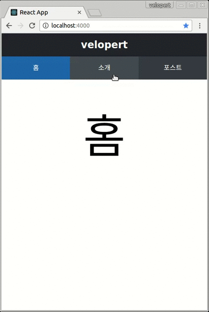 [React.JS] 강좌: 리액트 프로젝트에서의 라우터, React-router v3 사용하기 | VELOPERT.LOG