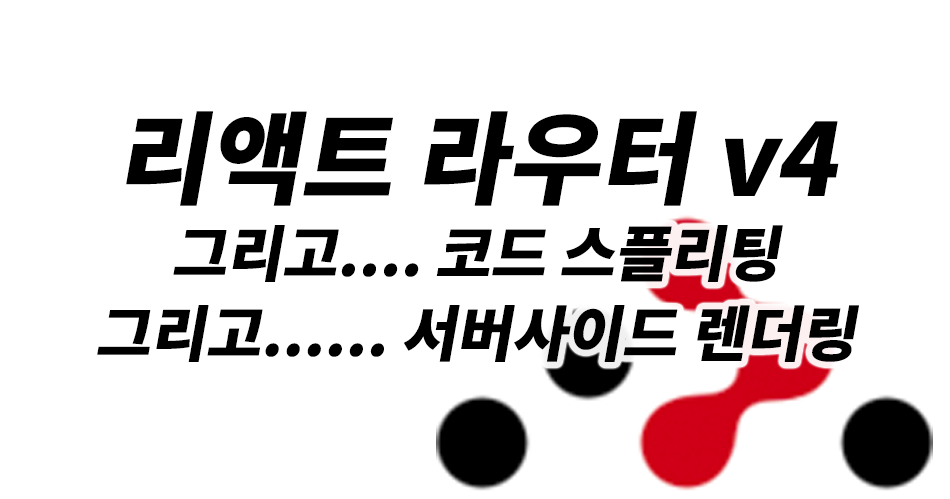 리액트 라우터, 코드 스플리팅, 그리고 서버사이드 렌더링 :: 목차 | VELOPERT.LOG