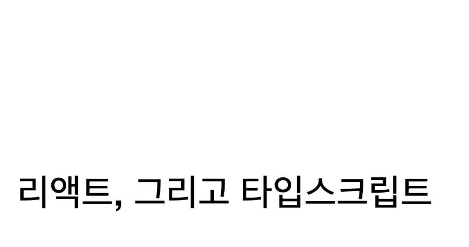 TypeScript with React + Redux/Immutable.js 빠르게 배우기 | VELOPERT.LOG