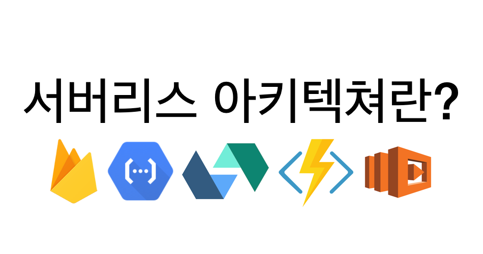 서버리스 아키텍쳐(Serverless)란? | VELOPERT.LOG