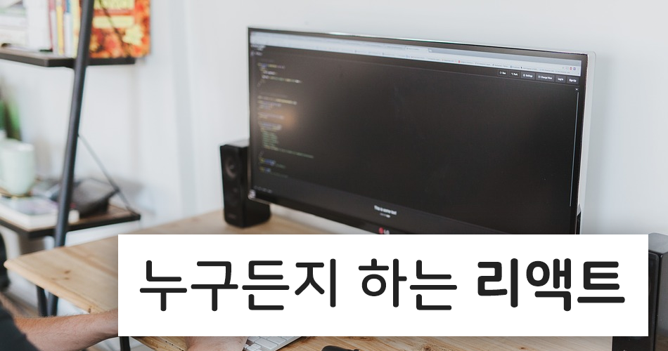 누구든지 하는 리액트: 초심자를 위한 리액트 핵심 강좌 | VELOPERT.LOG